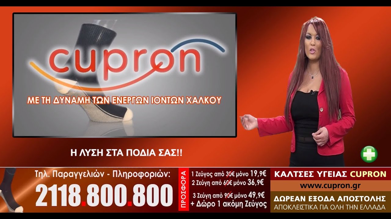 Κάλτσες Υγείας Cupron - YouTube