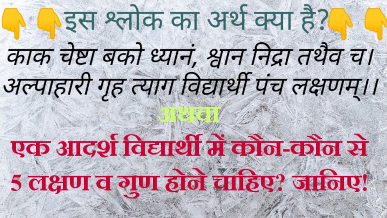 काक चेष्टा बको ध्यानं, श्वान निद्रा तथैव च।/एक आदर्श विद्यार्थी में कौन ...
