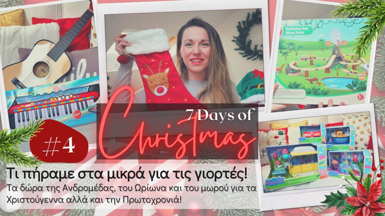 🎁ΤΑ ΔΩΡΑ ΠΟΥ ΠΗΡΑΜΕ ΣΤΑ ΜΙΚΡΑ | 🎄7 Days of Christmas🎄 ...