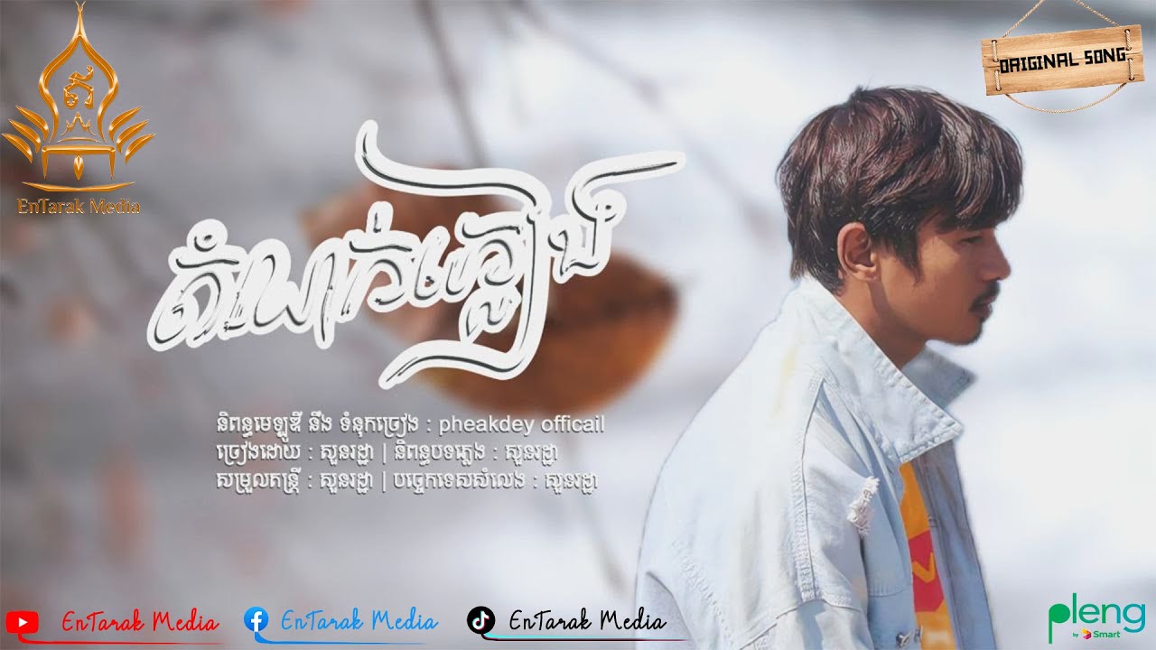 តំណក់ទឹកភ្លៀង | សួនរដ្ឋា | Lip Sing Video [Original Song] - YouTube