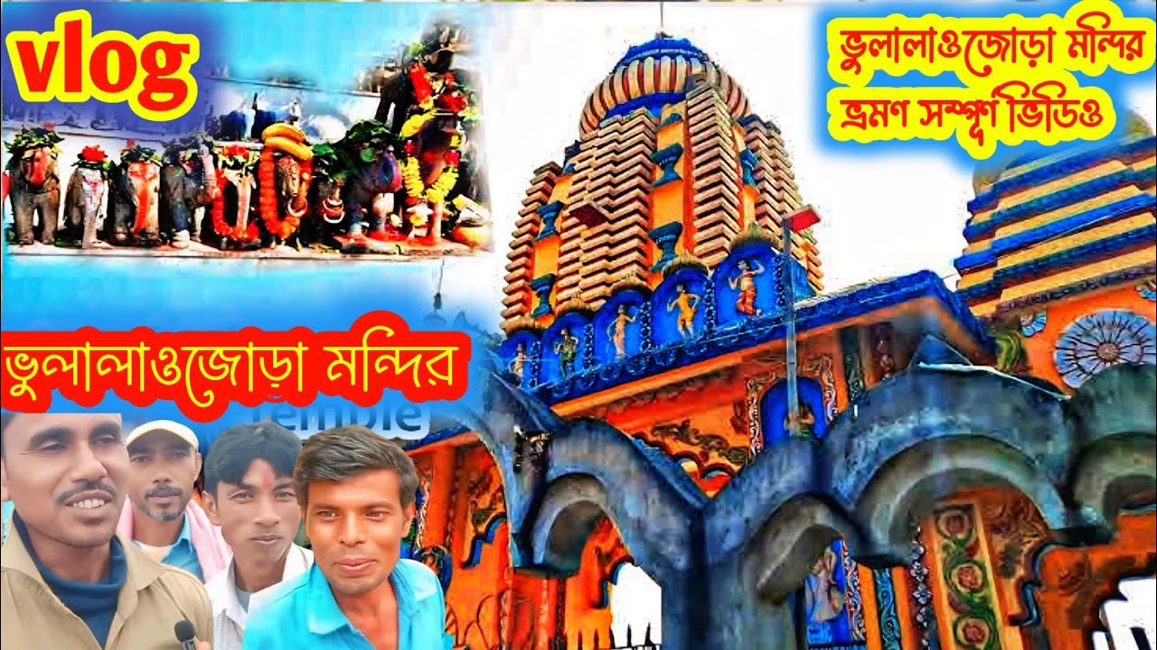 হাতিখেদা ঠাকুর ।ভুলালাউ জোড়া মন্দির ভ্রমণ । ঝাড়খণ্ড bolk v d o - YouTube
