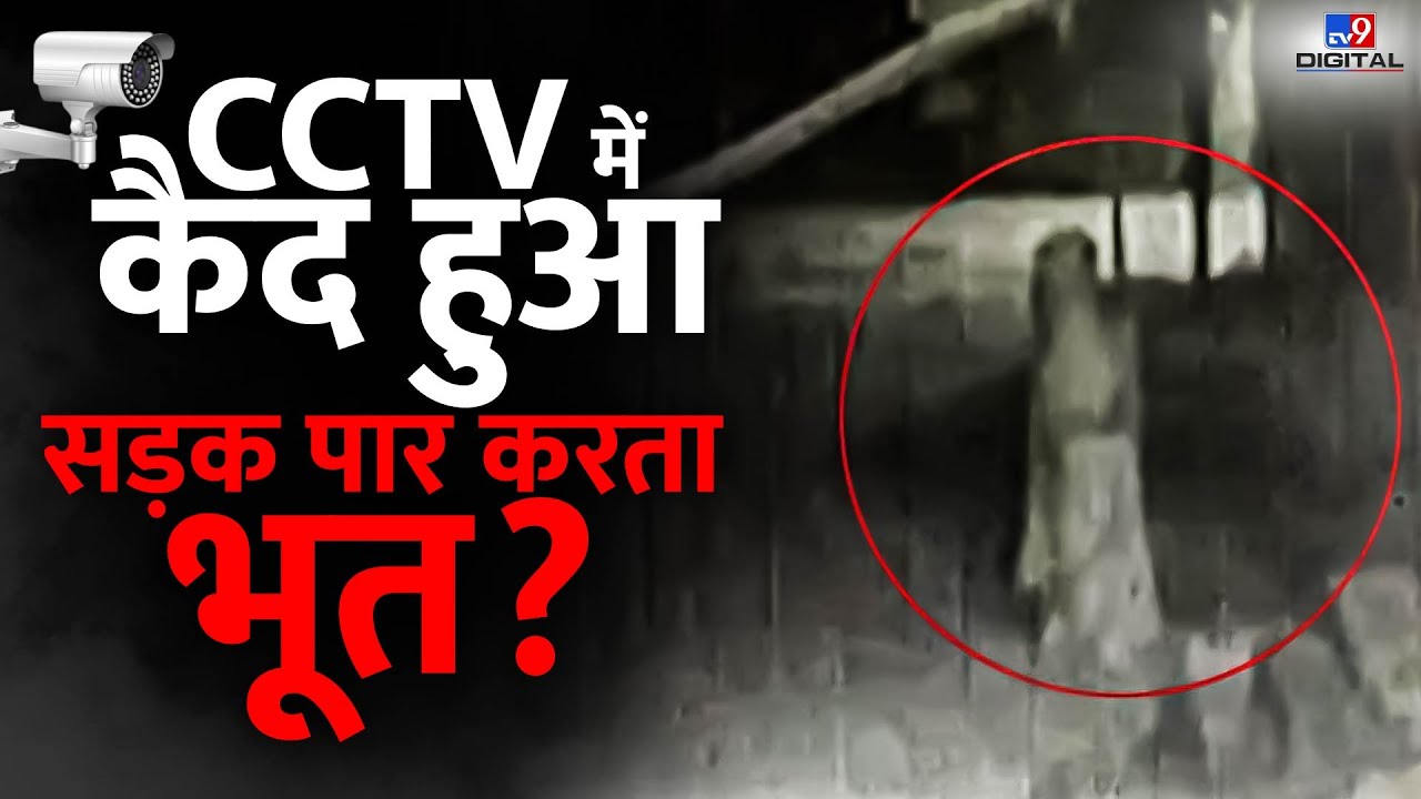 Ghost Caught: CCTV में कैद हुआ सड़क पार करता भूत ? | Viral Video ...