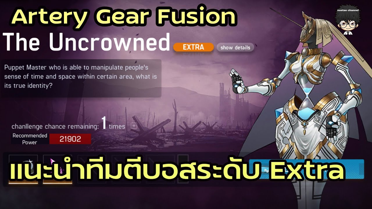 แนะนำทีมตีบอส The Uncrowned ระดับ Extra!! Artery Gear Fusion - YouTube