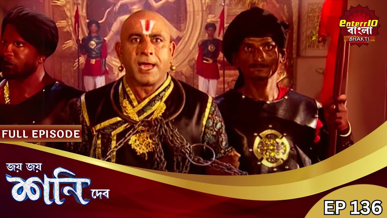 মহারাজের অহংকার! | Shani Dev | Special Episode 01 | শনি দেব | Enterr10 ...