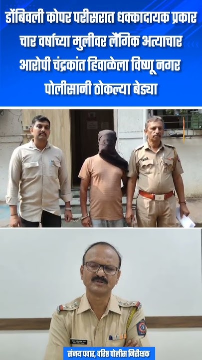 DOMBIVALI CRIME - चार वर्षाच्या मुलीवर शेजाऱ्याने केला लैंगिक अत्याचार ,नराधम गजाआड - YouTube