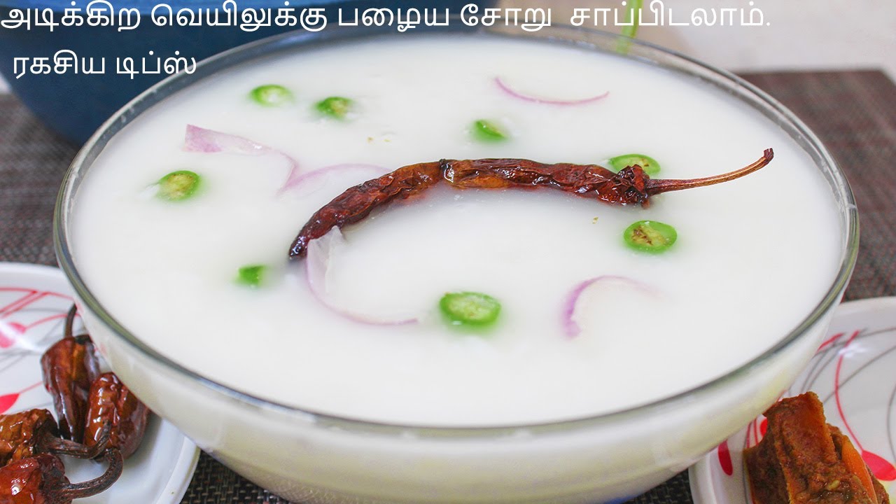 பழைய சோறு குழந்தைகள் விரும்பி சாப்பிடுவங்க இந்த மாதிரி செஞ்ச/palayasoru ...
