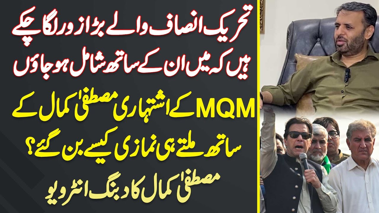 Mustafa Kamal - PTI Me Shamil Hone Pe Zor Lagaya Gia - MQM K Ishtihari ...