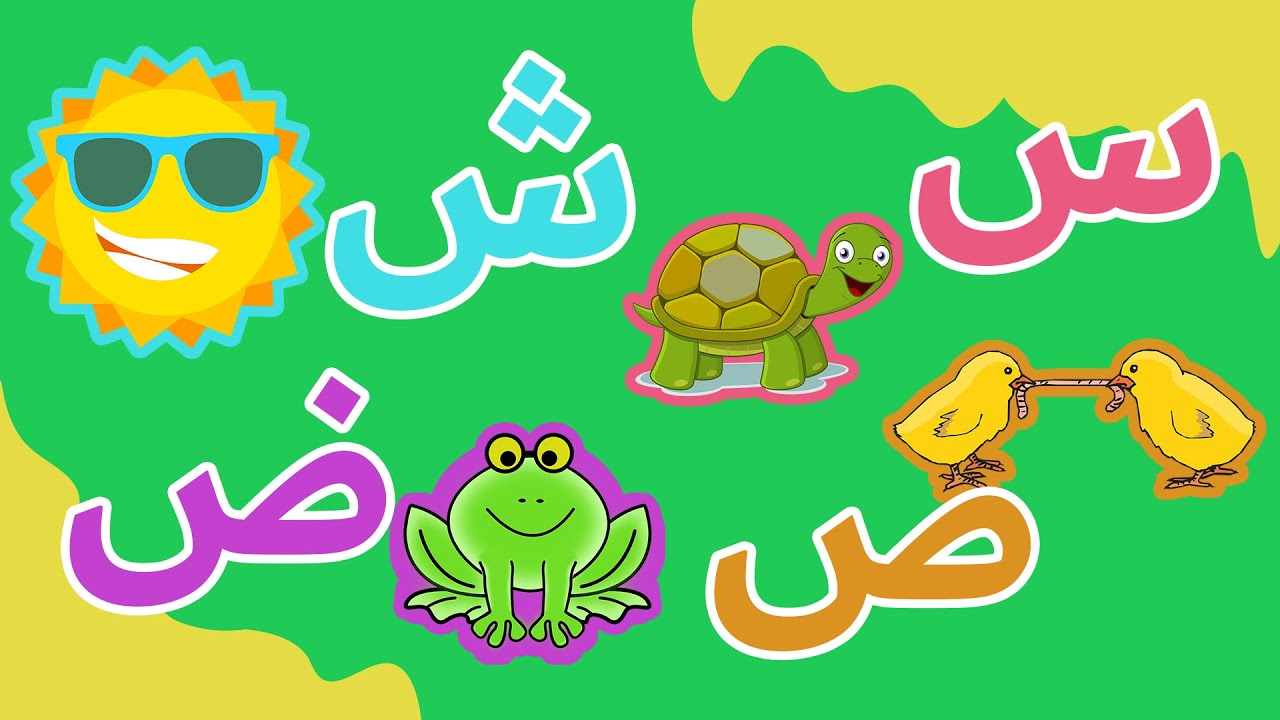 Learn the Alphabet in Arabic | The Letters Seen (س), Sheen (ش), Sad (ص ...