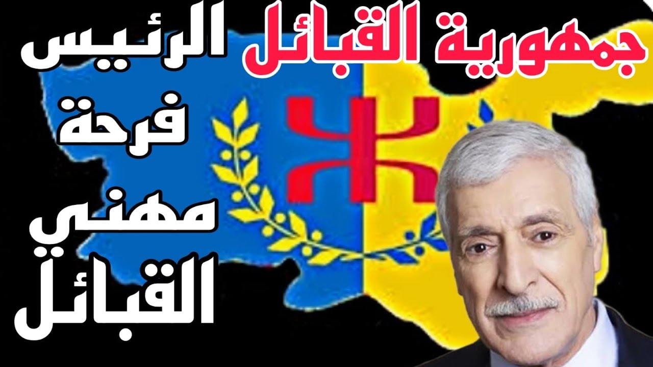 18/07/24 Republic of the Berber tribes. Farhat Mohanni Aslawi - YouTube