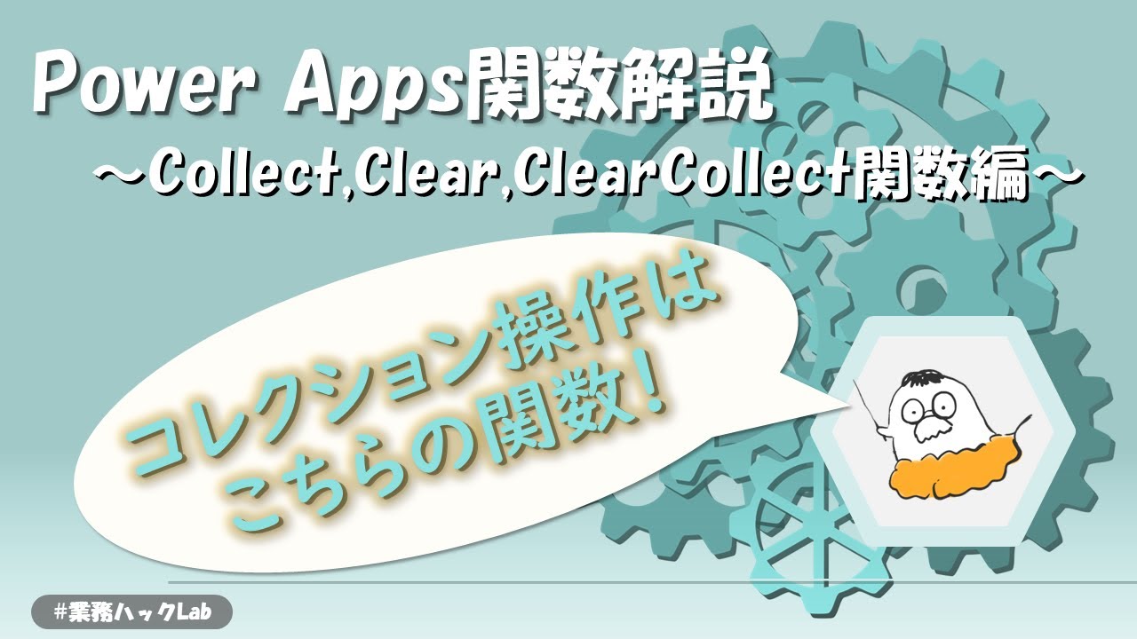 Power Apps関数解説～Collect,Clear,ClearCollect関数～ - YouTube
