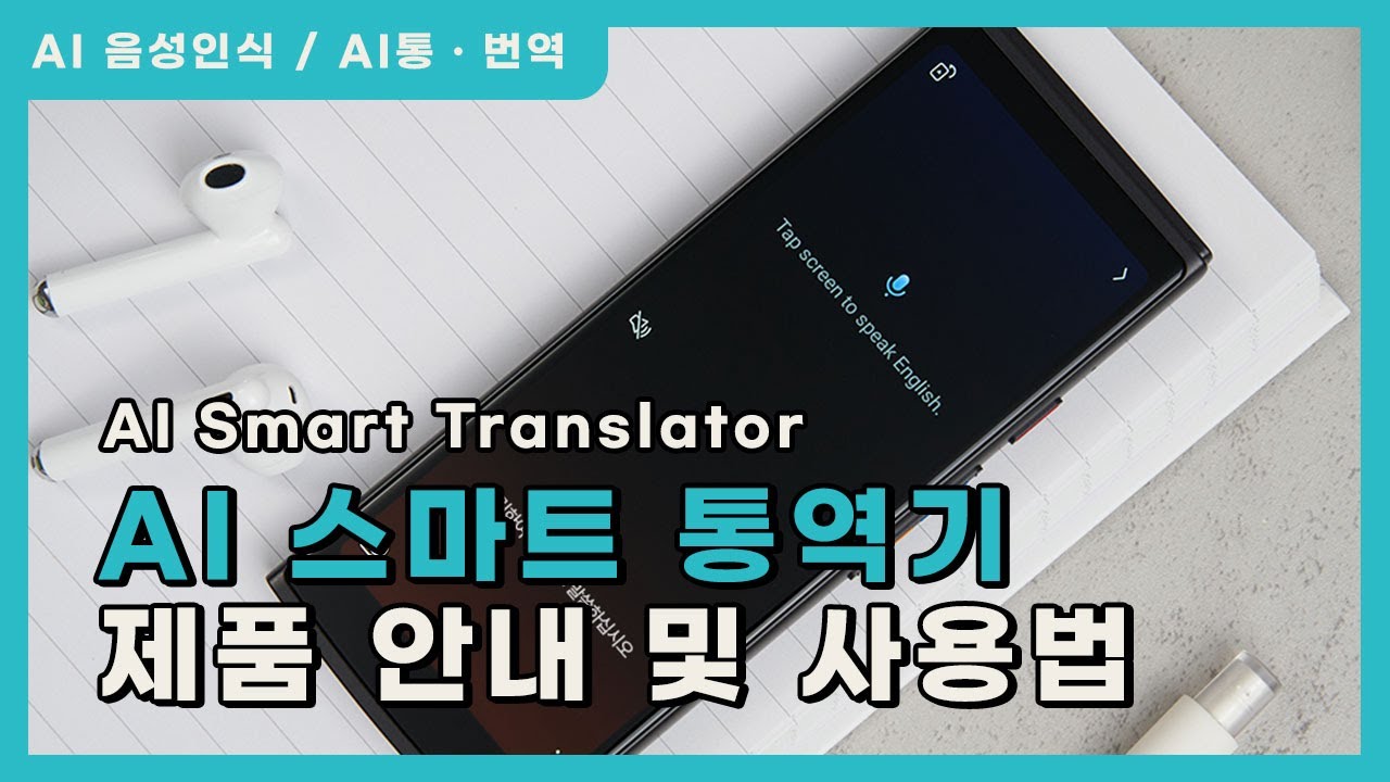 더 빠르고, 더 정확하게! 아이플라이텍 AI 스마트 통역기 AI Smart Translator 제품안내 및 사용법 - YouTube