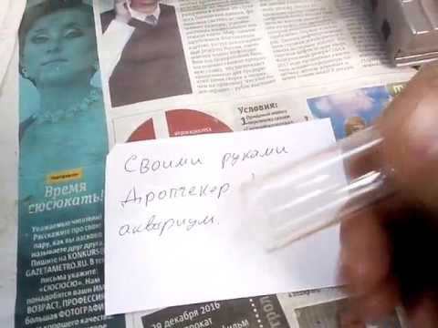Дропчекер своими руками для аквариум - YouTube