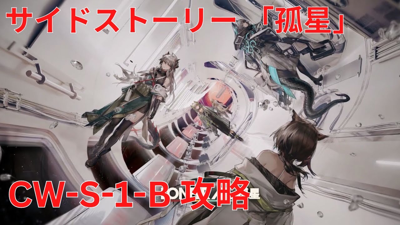 【アークナイツ大陸版】サイドストーリー 孤星 Lonetrail CW-S-1-B攻略【明日方舟 Arknights】 - YouTube
