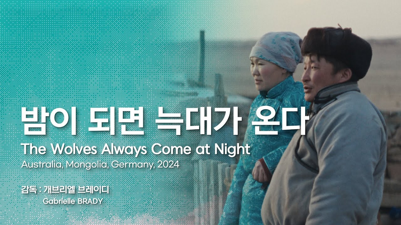 [EIDF2025 OFFICIAL] 밤이 되면 늑대가 온다 / The Wolves Always Come at Night - YouTube