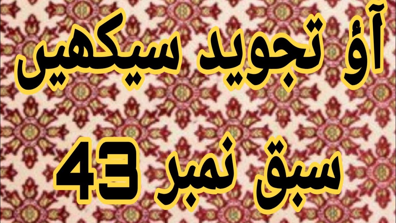 تجوید القرآن سبق نمبر 43 ۔ Tajweed ul Quran Lesson43 - YouTube