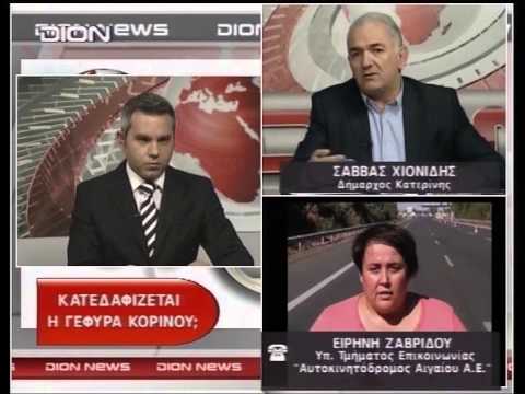 ΧΙΟΝΙΔΗΣ ΓΙΑ ΚΑΤΕΔΑΦΙΣΗ ΓΕΦΥΡΑΣ ΚΟΡΙΝΟΥ - YouTube