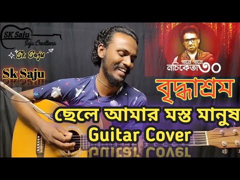 Chele Amar Mosto Manush | Guitar Cover By Sk Saju | - YouTube