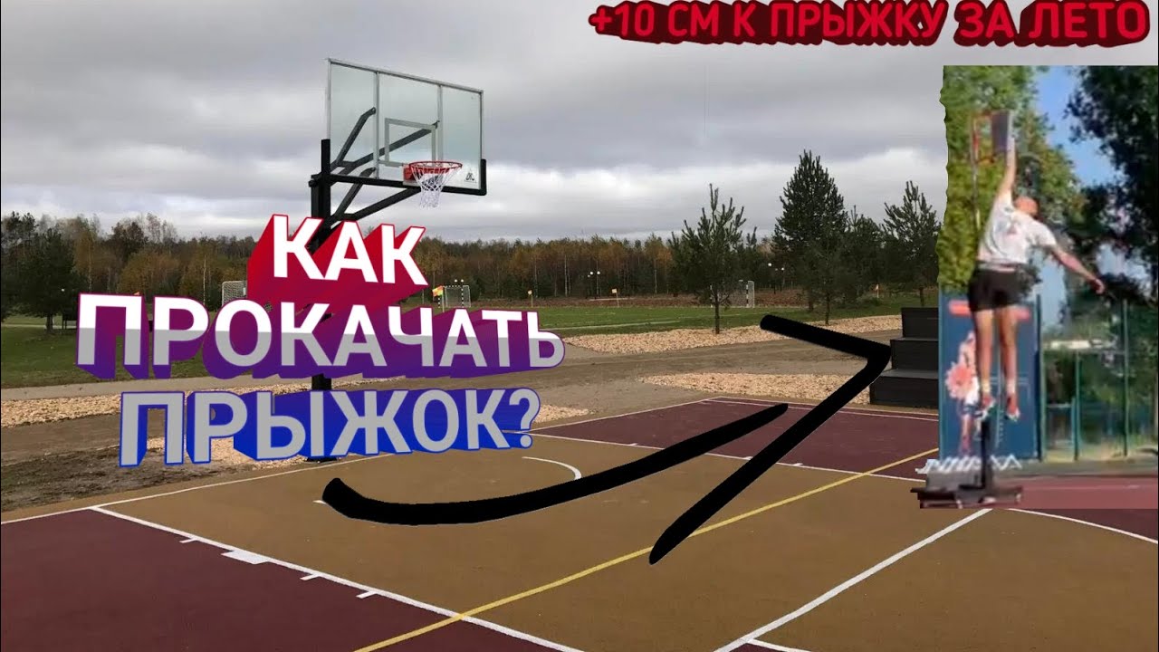 КАК ПРОКАЧАТЬ ПРЫЖОК ЗА ЛЕТО ТОП ЛУЧШИХ УПРАЖНЕНИЙ Прокачка взрывной