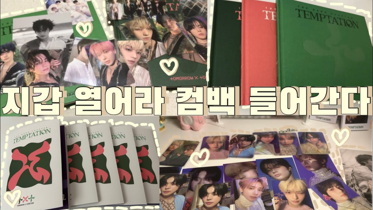 모아로그 지갑은 긴장하라 두밧두 컴백했다~😁ㅣ축 컴백 하ㅣ템테이션 ㅣ룰라바이ㅣ위버스 버전ㅣ럭드ㅣ택배깡ㅣ언박싱ㅣ앨범깡ㅣ아이 러브 연준ㅣ투바투ㅣ슈가 러쉬 라이드ㅣ모아 브이