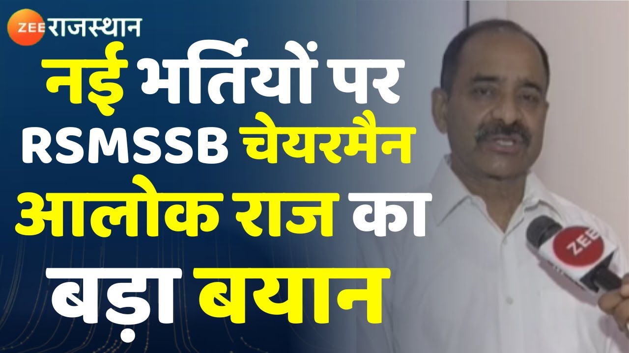 RSMSSB Chairman Alok Raj: नई भर्तियों पर बोले RSMSSB चेयरमैन आलोक राज ...