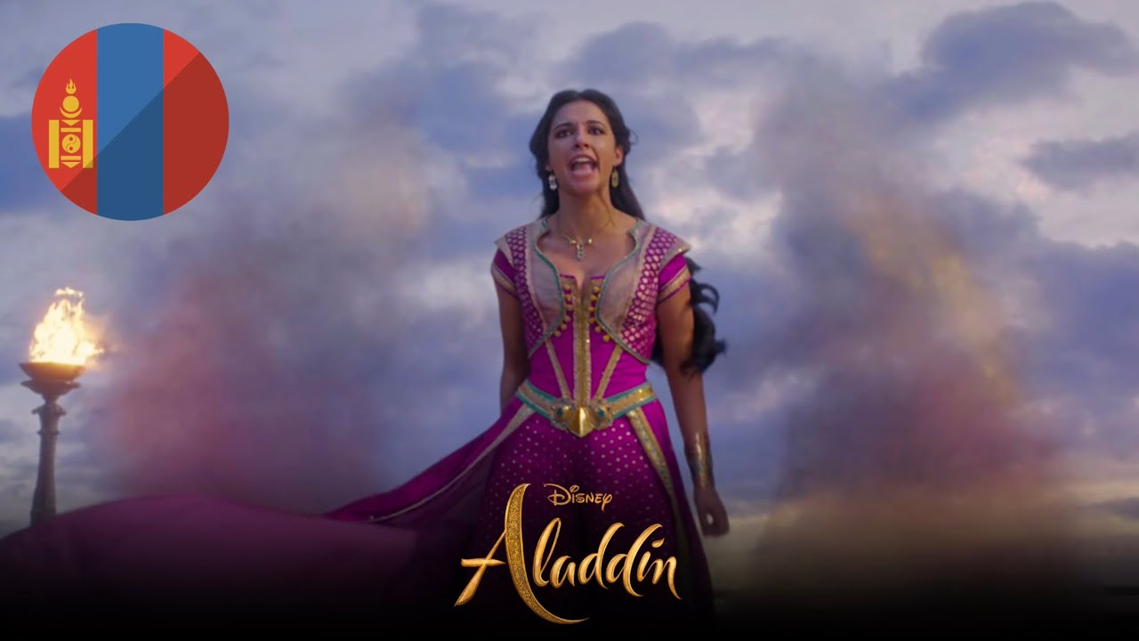 Aladdin (2019) - Speechless - Reprise (Mongolian/Монгол) [Voice-over ...