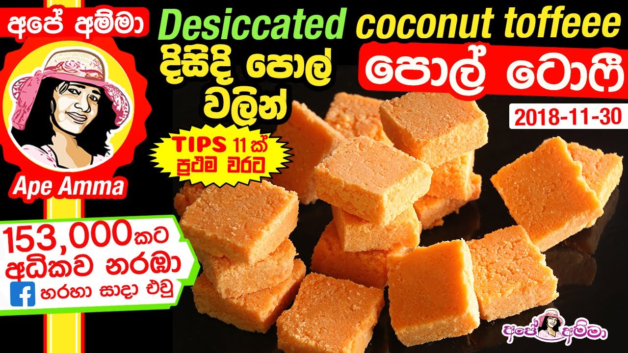 පොල් ටොෆී වියලි පොල් වලින් හරියට හදමු! Pol toffee with desiccated ...