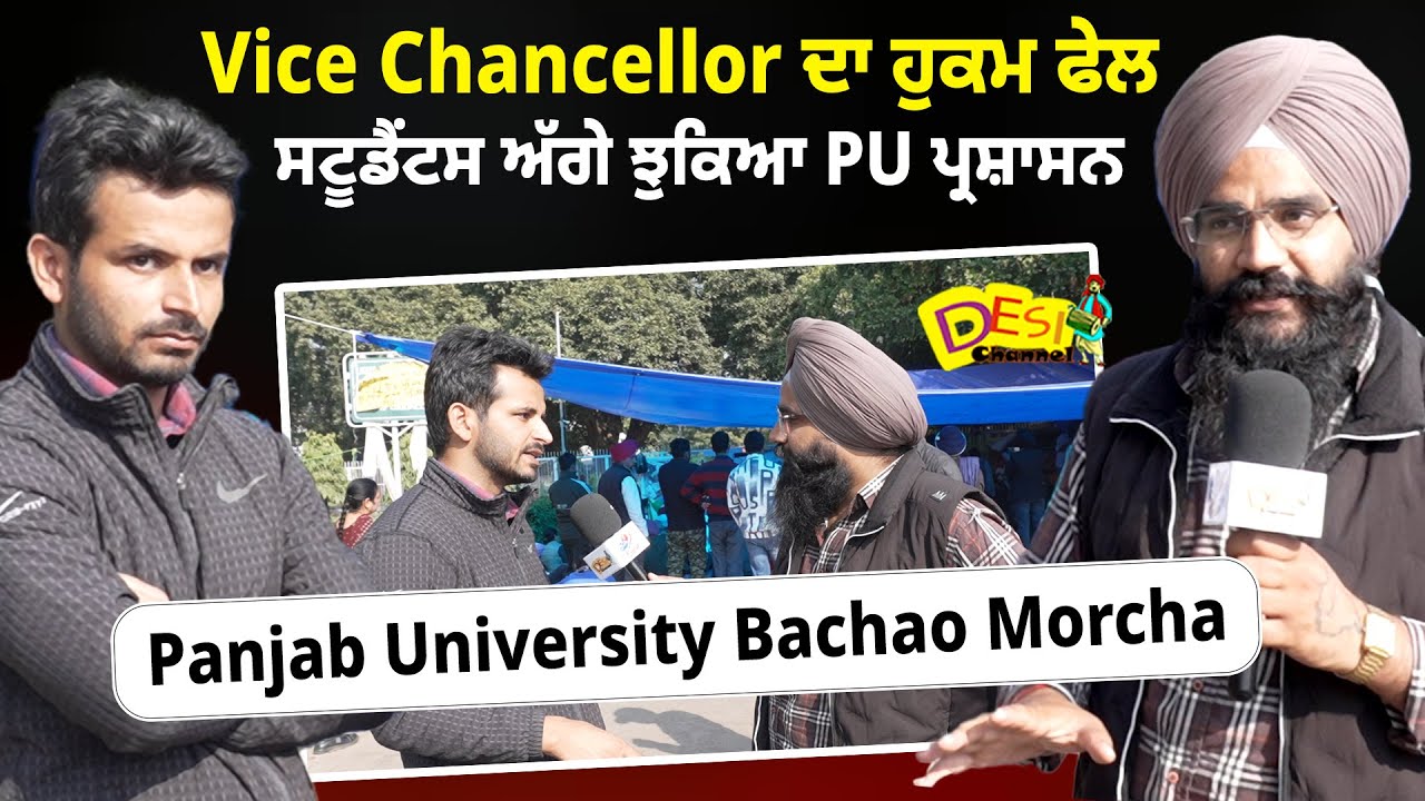 Vice Chancellor ਦਾ ਹੁਕਮ ਫੇਲਸਟੂਡੈਂਟਸ ਅੱਗੇ ਝੁਕਿਆ PU ਪ੍ਰਸ਼ਾਸਨ - Gagandeep ...