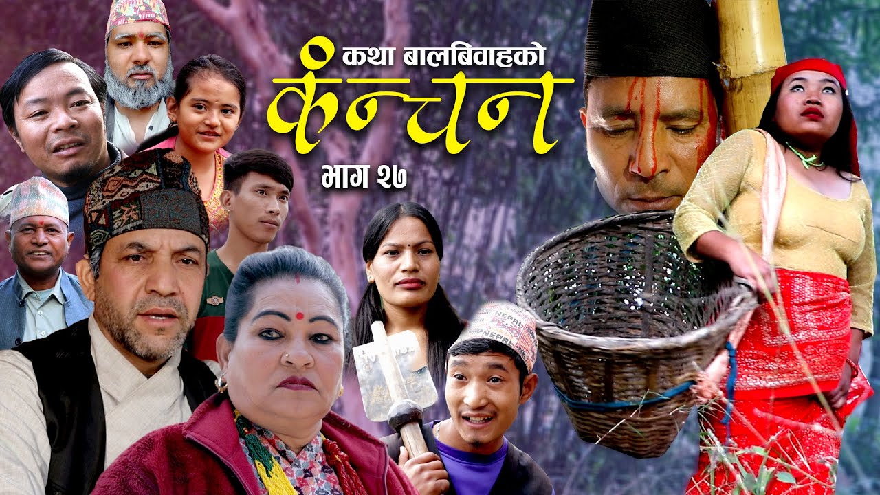कथा बालविवाहको कन्चन- 27 kanchan part- 27 (Trailer) Ramit balami,Rupesh ...