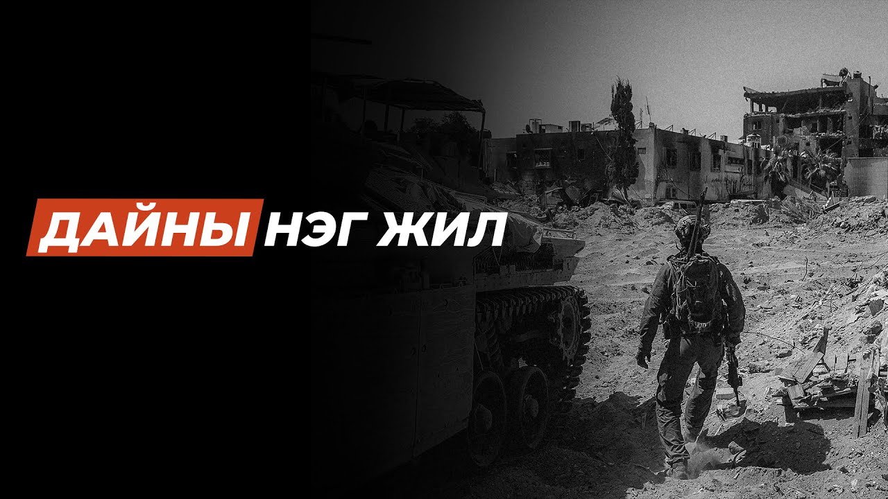 Израил Хамасын дайны нэг жилийн ой Youtube