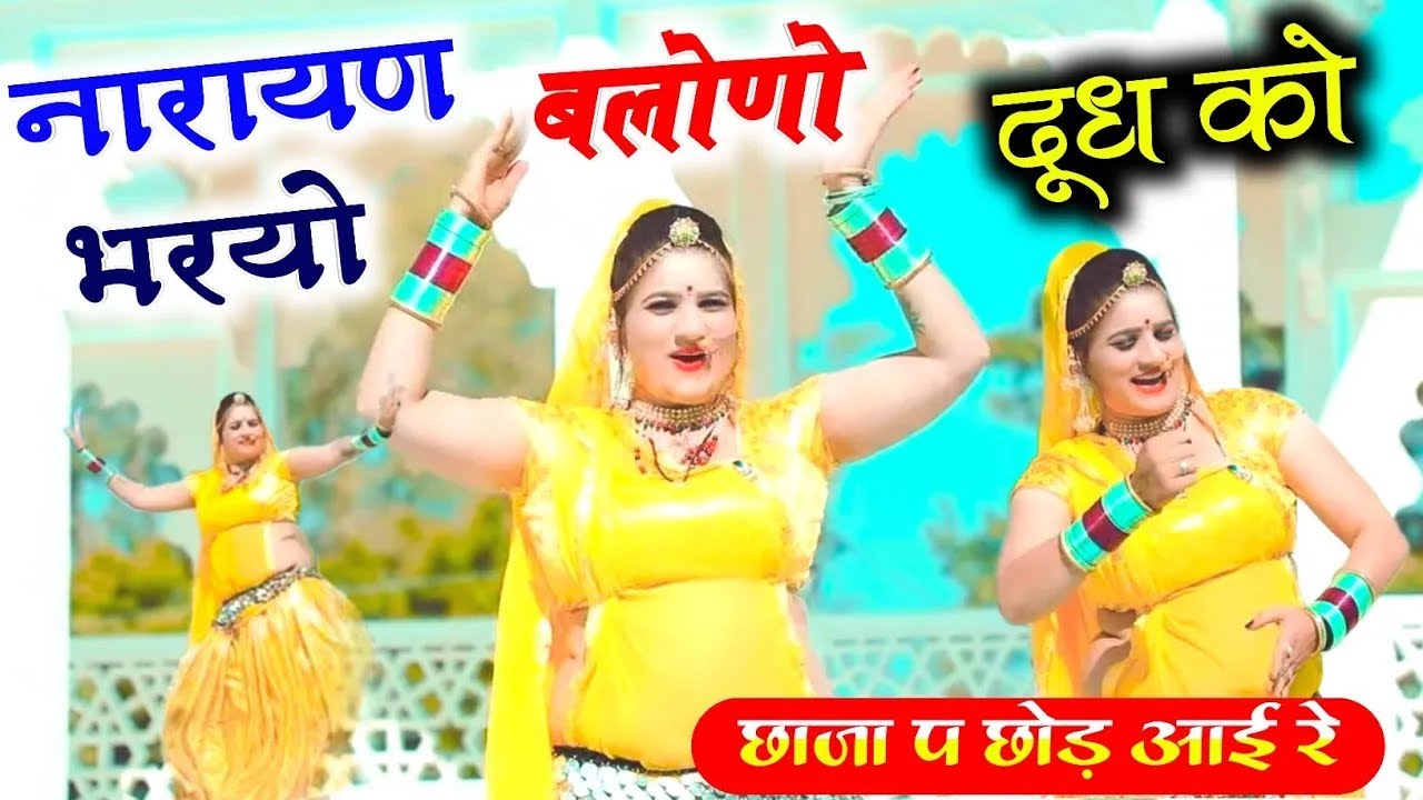 नारायण बलोणो भरयो दूध | Narayan Balono Dudh | Rajasthani Dj Song | सोनम ...