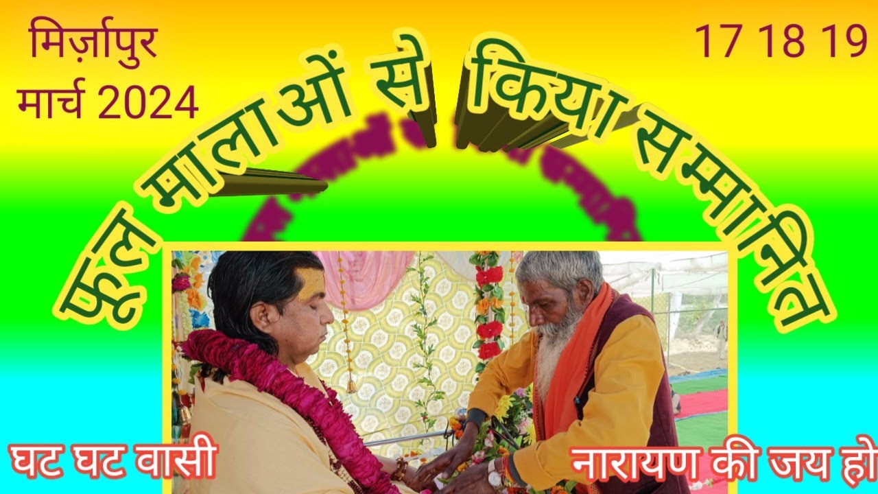 फूल माला से किया सम्मानित #घट घट वासी #gurudev 🚩🚩🙏🙏🙏🙏🌹🌹🌹🌹#viral # ...