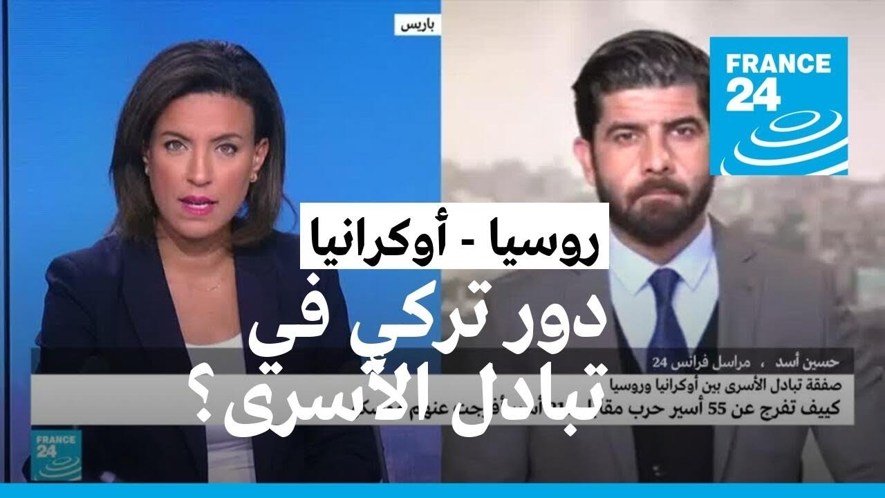 ما دور أردوغان في صفقة تبادل أسرى الحرب بين روسيا وأوكرانيا؟ Youtube