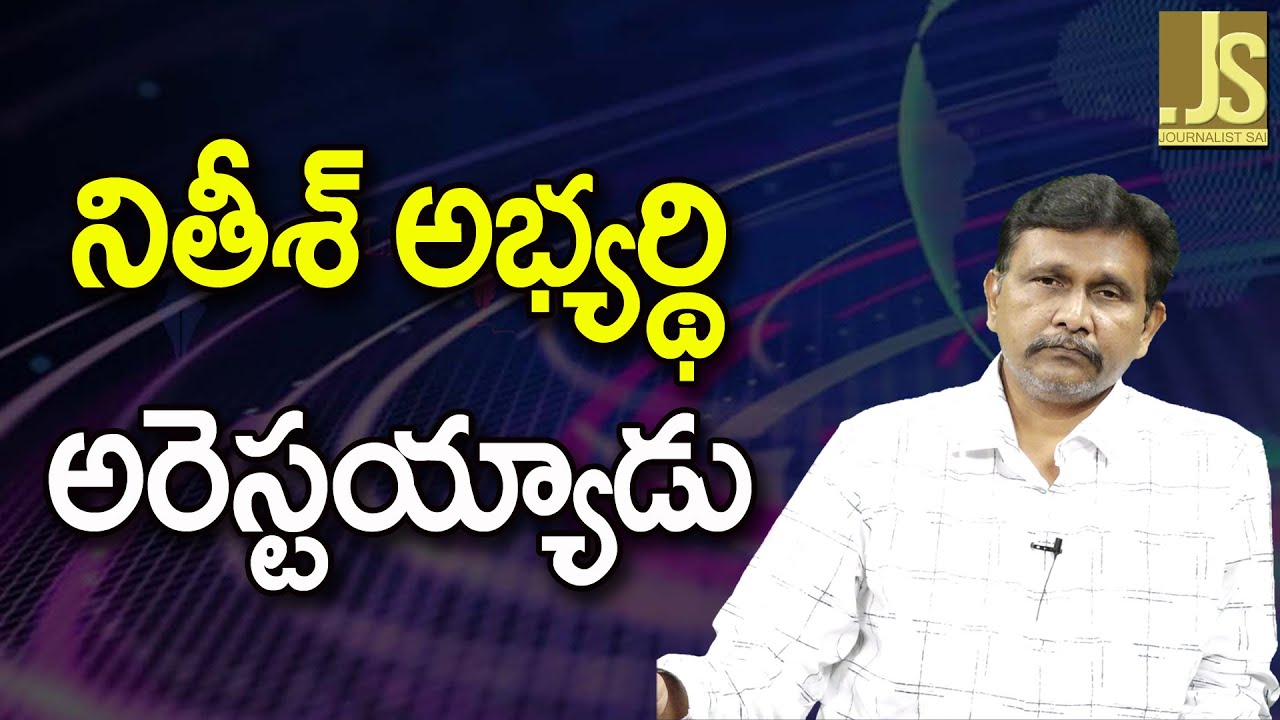 JDU Candidate Arrest || నితీశ్ అభ్యర్థి అరెస్టయ్యాడు - YouTube