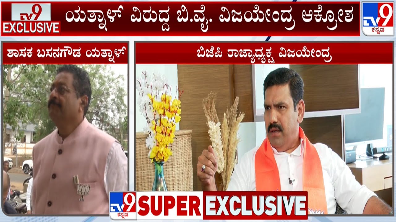 BY Vijayendra Fumes On Basangouda Patil Yatnal During Super EXCLUSIVE Interview With TV9 - YouTube