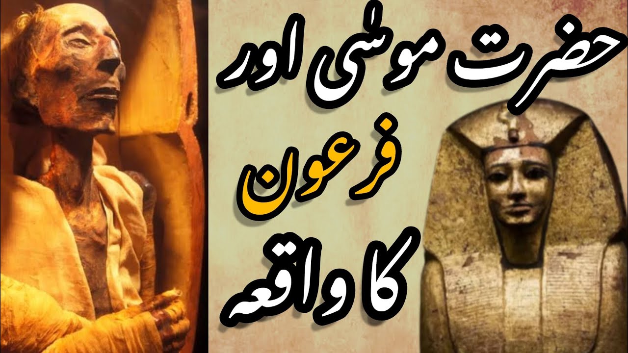 Firon Or Hazrat Musa Ka Waqia | Story Of Prophet Musa And Pharaoh - YouTube
