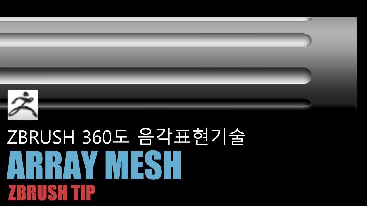 ZBRUSH 어레이메쉬로 기둥의 파인표현하기 -Array Mesh- - YouTube