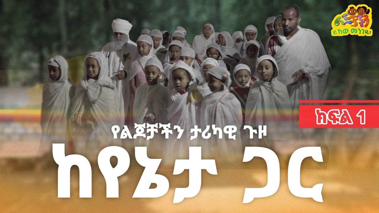 🔆 የልጆቻችን ታሪካዊ ጉዞ ከየኔታ ጋር 🔆 ክፍል 1 🔆 ቀ/ደ/ሰ መድኃኔዓለም 🔆 ልጆቻችን-lejochachen 🔆 ...