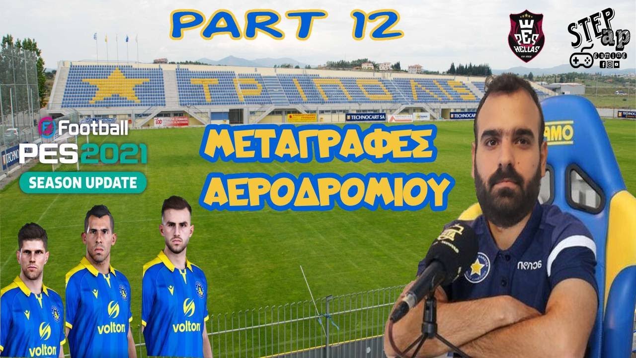 *ΑΡΧΗ ΝΕΑΣ ΣΕΖΟΝ* ΜΕΤΑΓΡΑΦΕΣ ΚΑΙ ΟΙ ΠΡΩΤΟΙ ΑΓΩΝΕΣ ΤΟΥ ΑΣΤΕΡΑ ΣΤΗΝ ...
