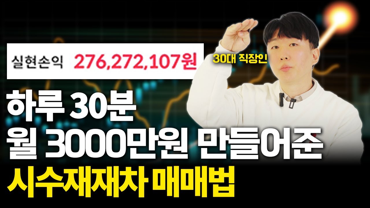 하루 30분 직장인이 휴대폰 주식으로 월 3000만원 만들어준 시수재재차 매매법 주식 주식 투자 주식 종목 Youtube