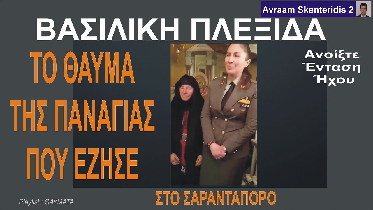 ΒΑΣΙΛΙΚΗ ΠΛΕΞΙΔΑ - ΓΙΑ ΤΟ ΘΑΥΜΑ ΤΗΣ ΠΑΝΑΓΙΑ ΣΤΟ ΣΑΡΑΝΤΟΠΟΡΟ ΚΑΙ ΠΩΣ ...