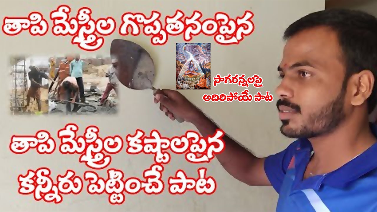తాపి మేస్త్రీ గొప్పతనం, కష్టాలపైన కన్నీరు పెట్టించే పాట l Tapi Mestri ...