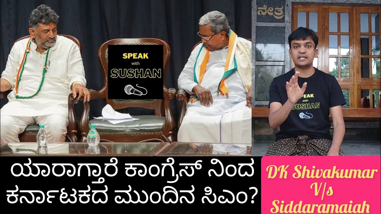 ಯಾರಾಗ್ತಾರೆ @INCKarnataka ನಿಂದ ಕರ್ನಾಟಕದ ಮುಂದಿನ ಸಿಎಂ? - DK Shivakumar v/s ...