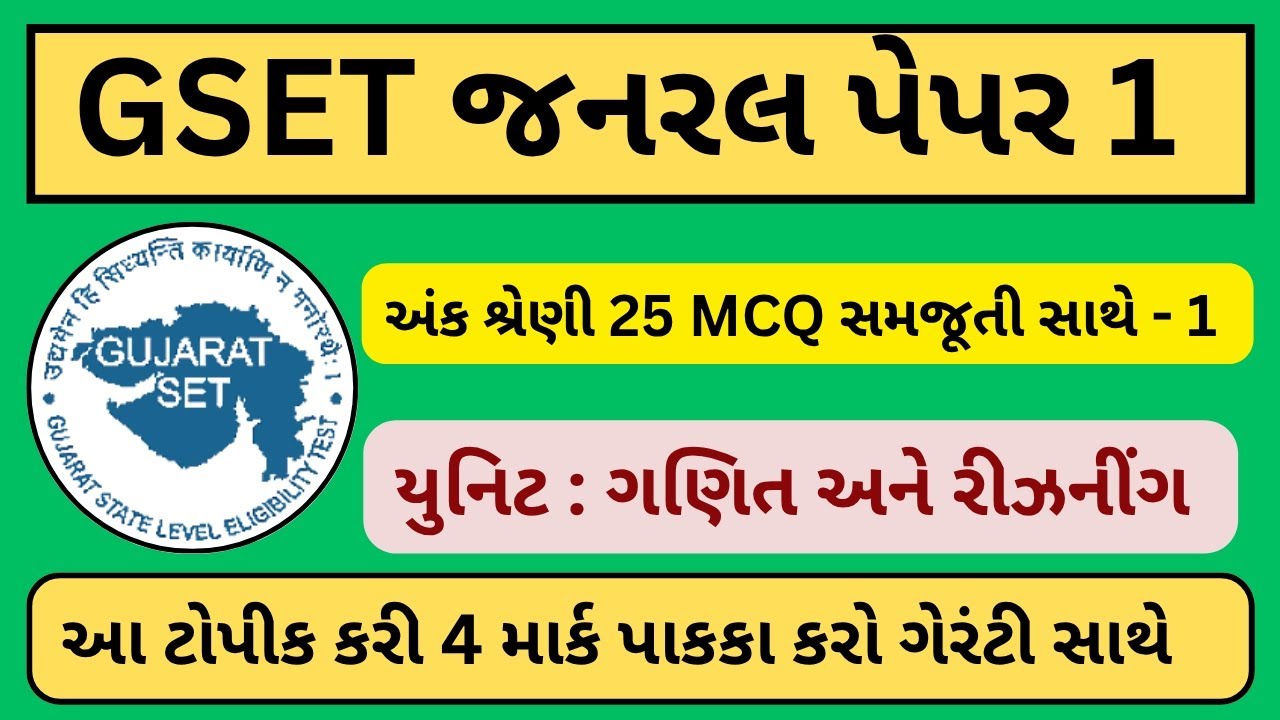gset paper 1 અંક શ્રેણી 25 MCQ સમજૂતી સાથે |gset preparation |gset ...