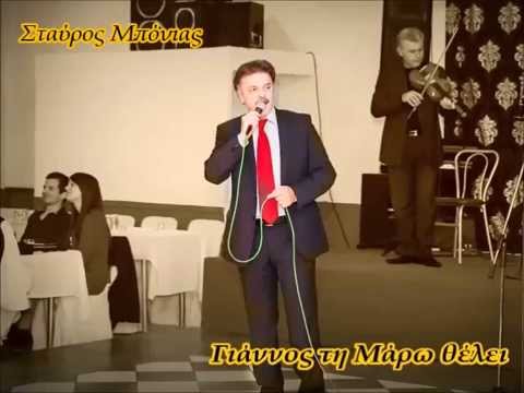 Γιάννος τη Μάρω θέλει - Σταύρος Μπόνιας - YouTube