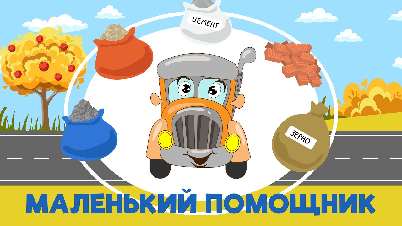 песенка Берложки, учимся помогать - YouTube