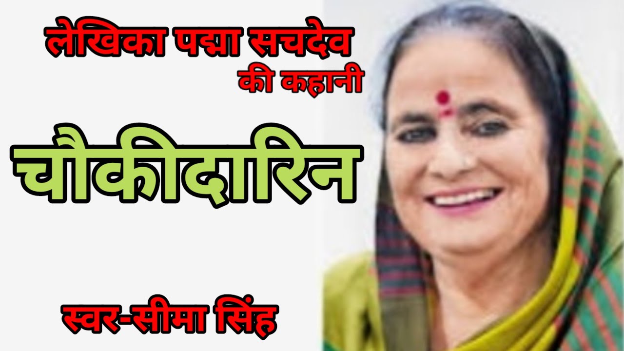 चौकीदारिन (डोगरी कहानी) : पद्मा सचदेव | A Dogri Story by Padma Sachdev ...