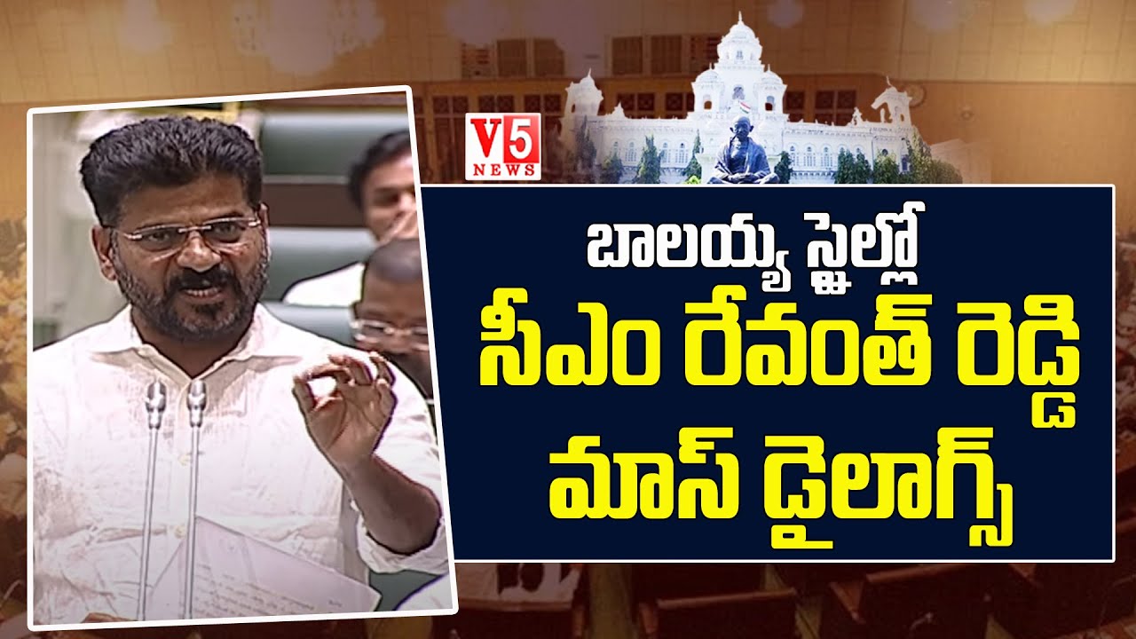 బాలయ్య స్టైల్లో CM రేవంత్ రెడ్డి మాస్ డైలాగ్స్‌ | CM Revanth Reddy ...