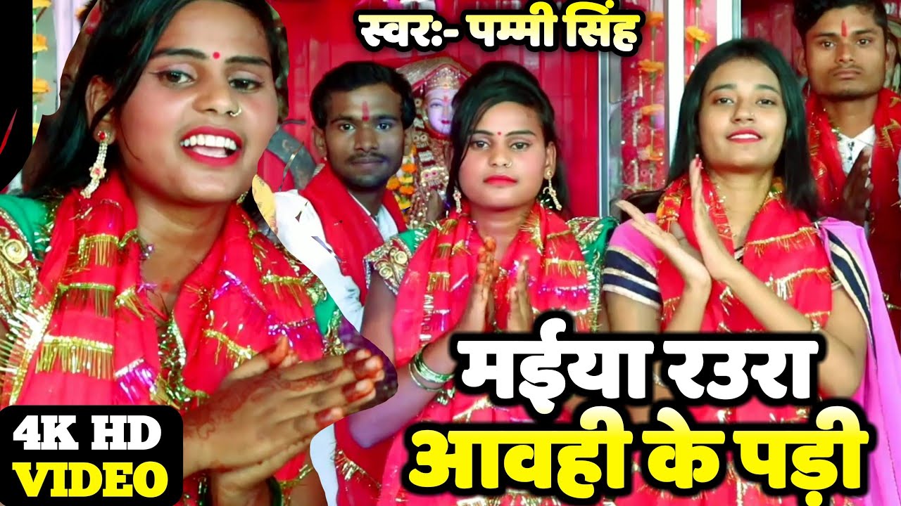 मईया रउरा आवही के पड़ी (Pummy Singh) New देवीगीत VIDEO 2020।।Maiya ...