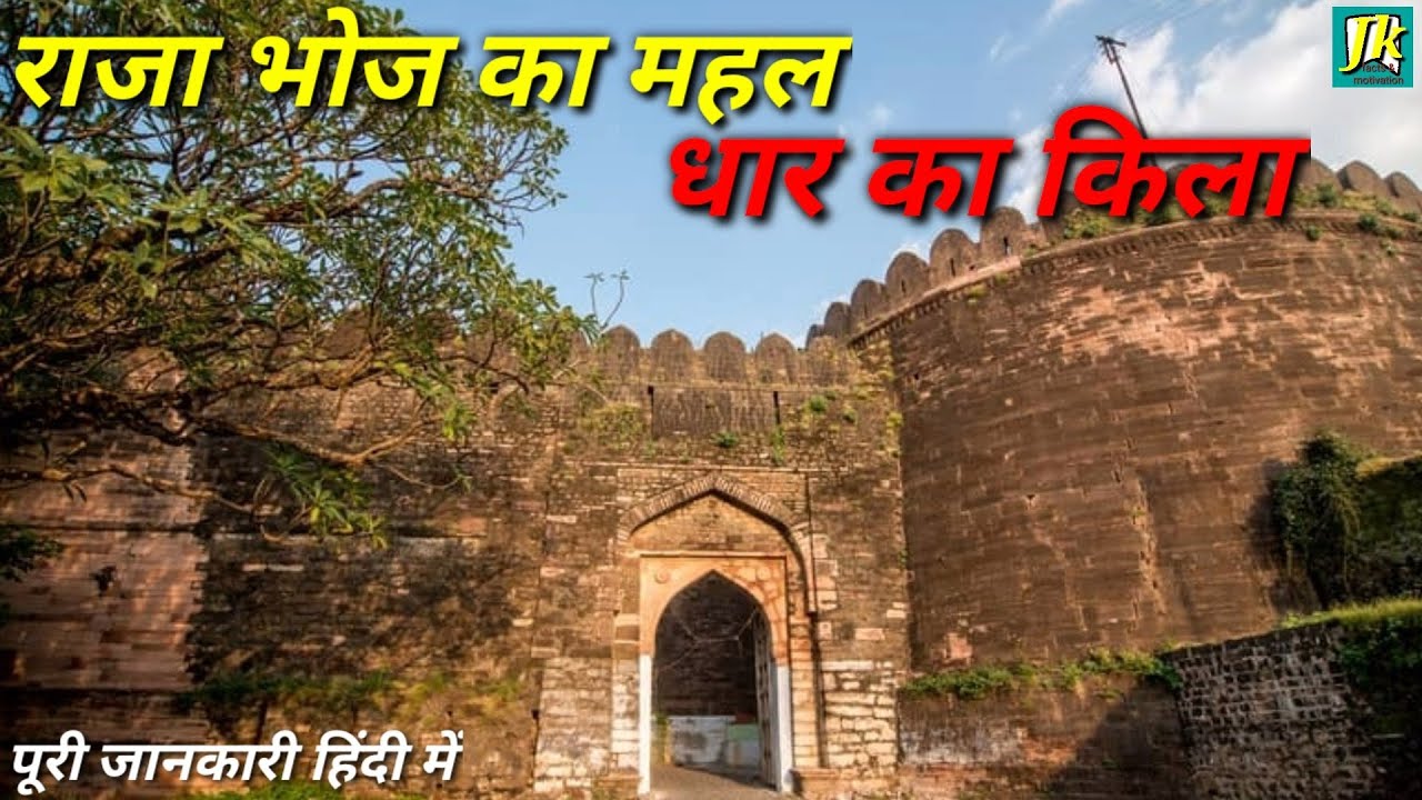 Dhar Fort History In Hindi (Madyapradesh) || राजा भोज का महल, धार के ...