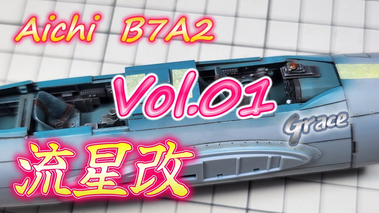 【流星改 Vol.01】Aichi B7A2 流星改（GRACE）ATTACK BOMBER 【TORA MODEL】 - YouTube
